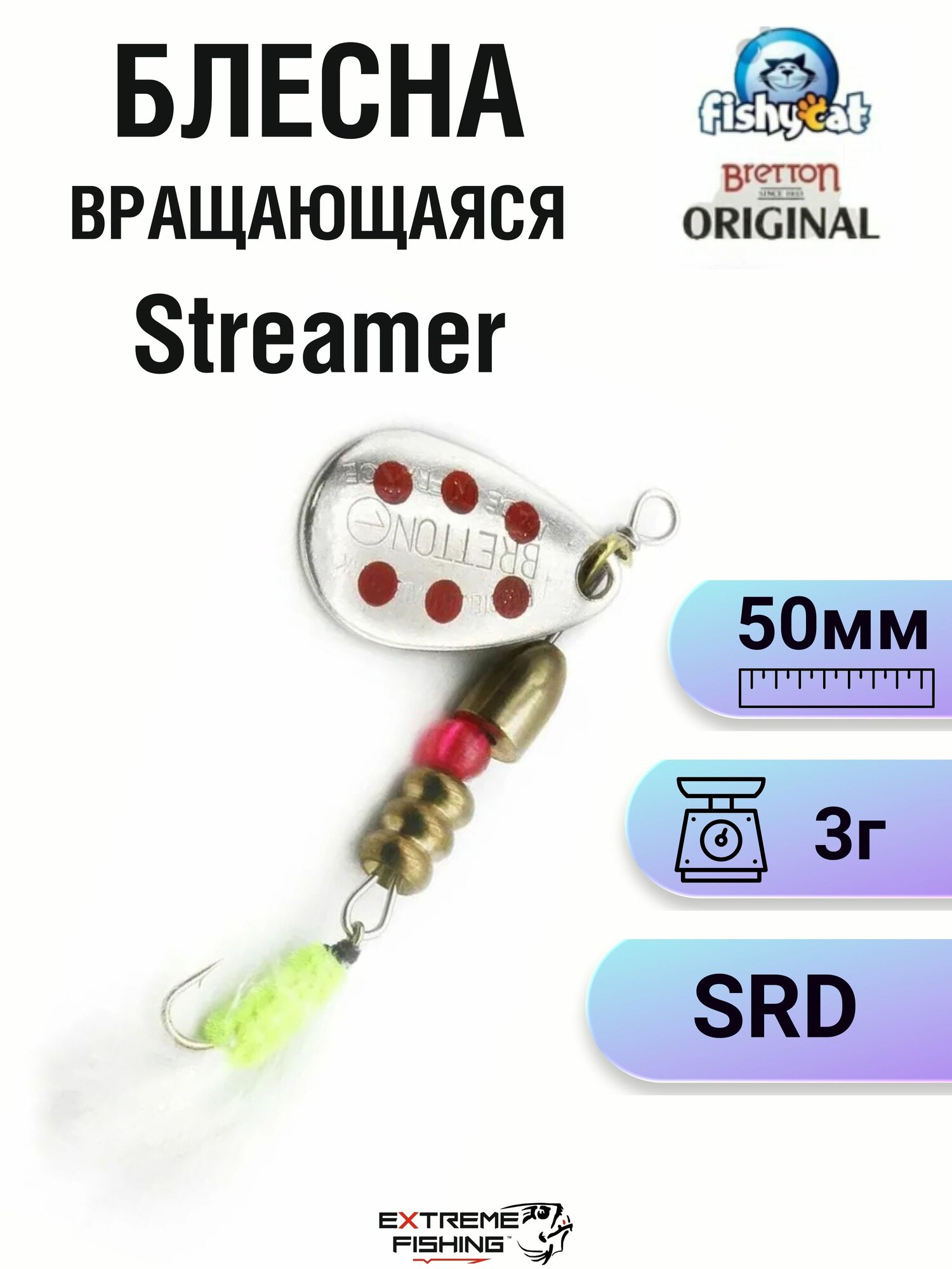 Блесна Fishycat Bretton Streamer вращающаяся, вес 3г, цвет SRD