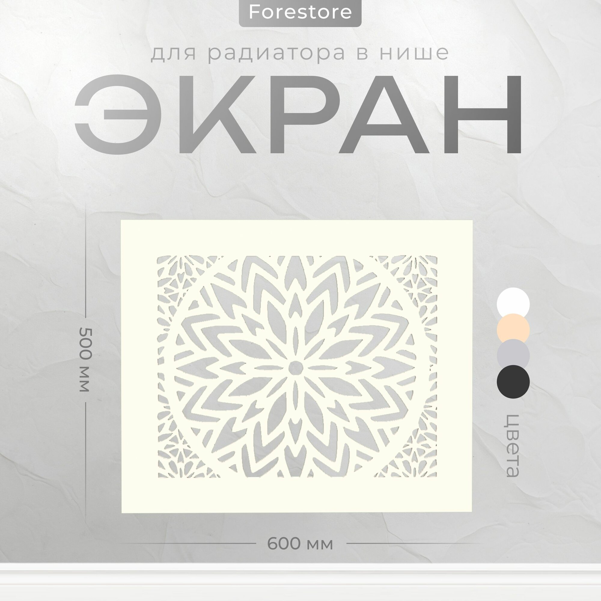 Экран для радиатора, Forestore, МДФ, 500х600 мм