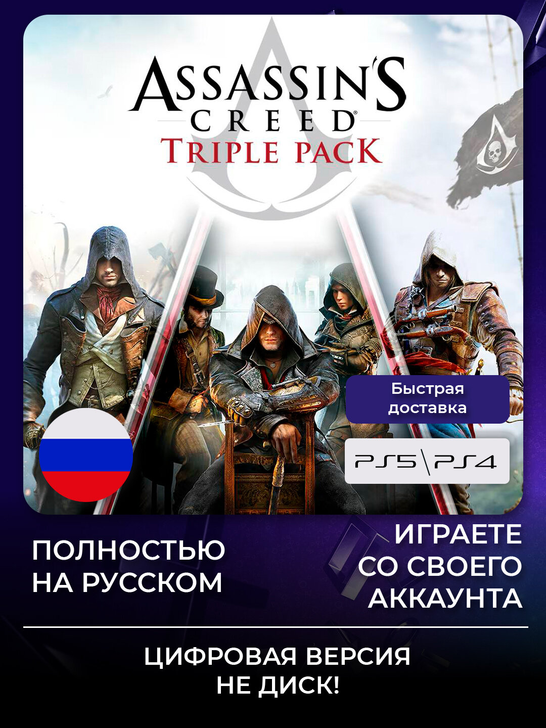 Assassin's Creed Triple Pack: Black Flag, Unity, Syndicate для PlayStation PS4, PS5