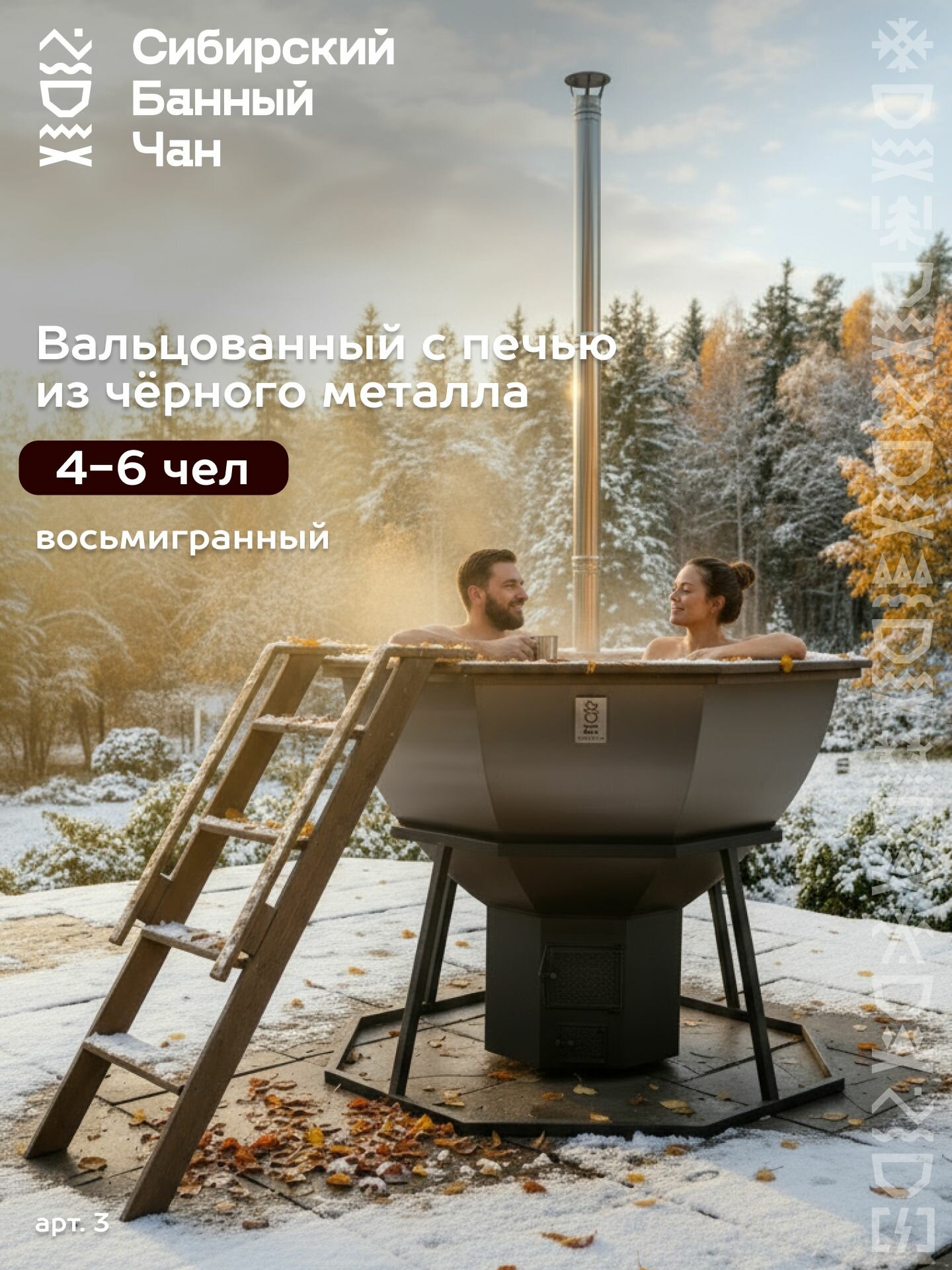 Банный чан 8-гранный 430 сталь 2мм сатинированный с печью и опорой