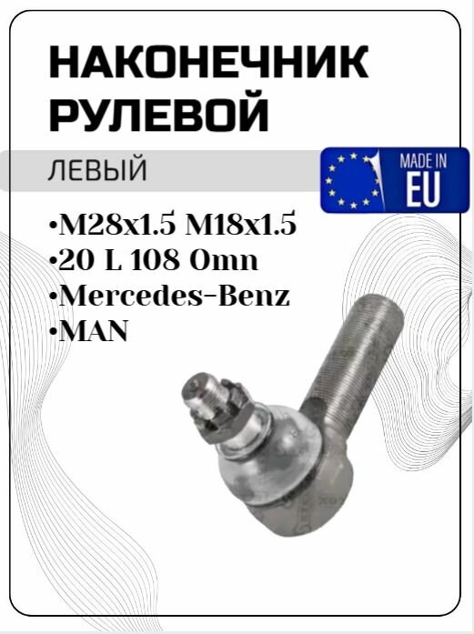 Наконечник рулевой тяги Левый M28x1.5 M18x1.5 /20 L 108 Omn Mercedes-Benz, MAN