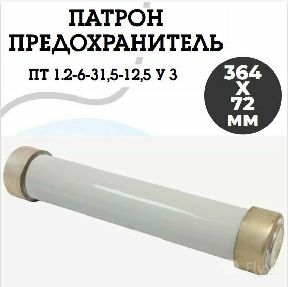 Патрон предохранитель ПТ 1.2-6-31,5-12,5 У3