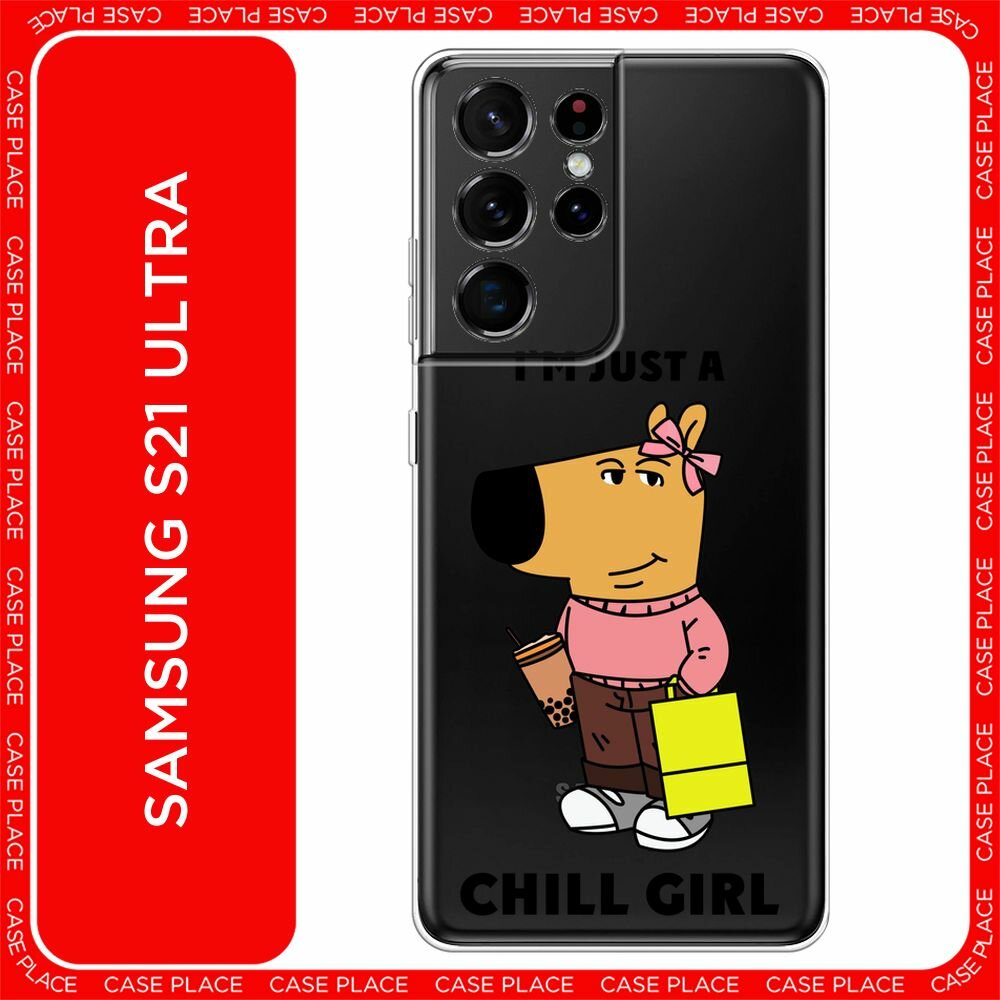 Чехол на Samsung Galaxy S21 Ultra / Самсунг Галакси S21 Ультра с принтом "Just a chill girl 1 - 14 февраля", прозрачный
