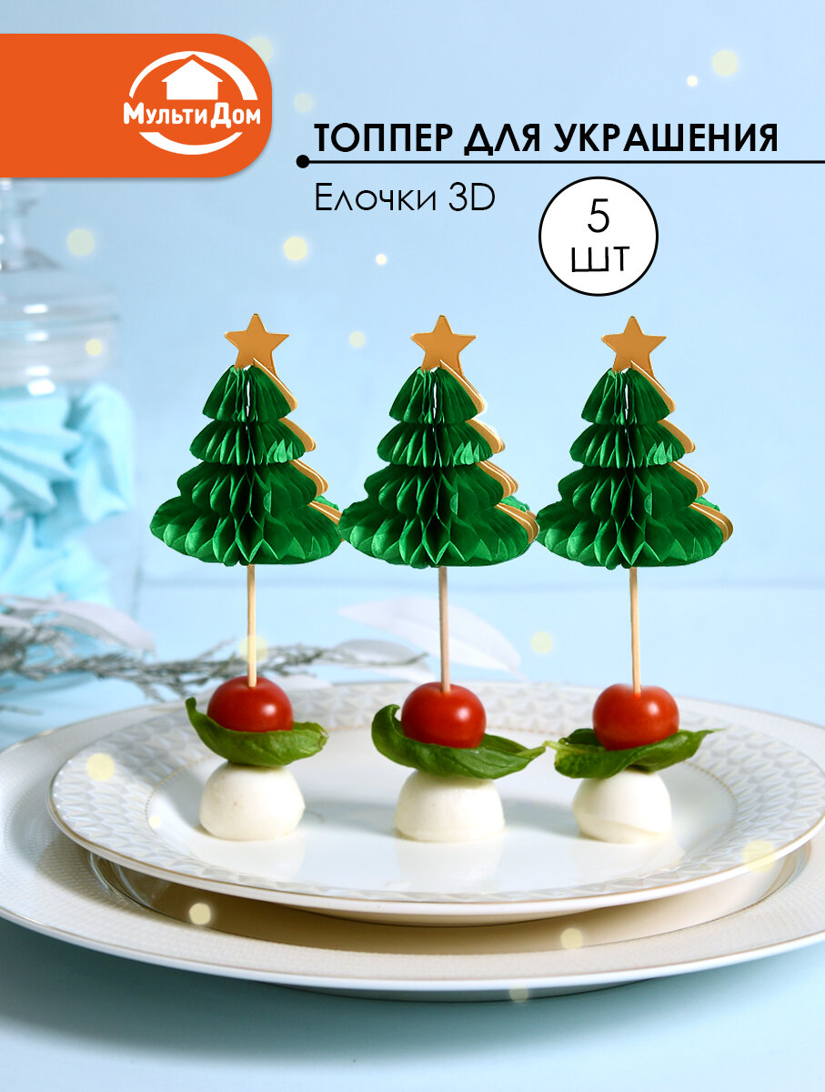 Топперы Мультидом "Елочки 3D", для украшения выпечки, 13.5 см, 5 шт