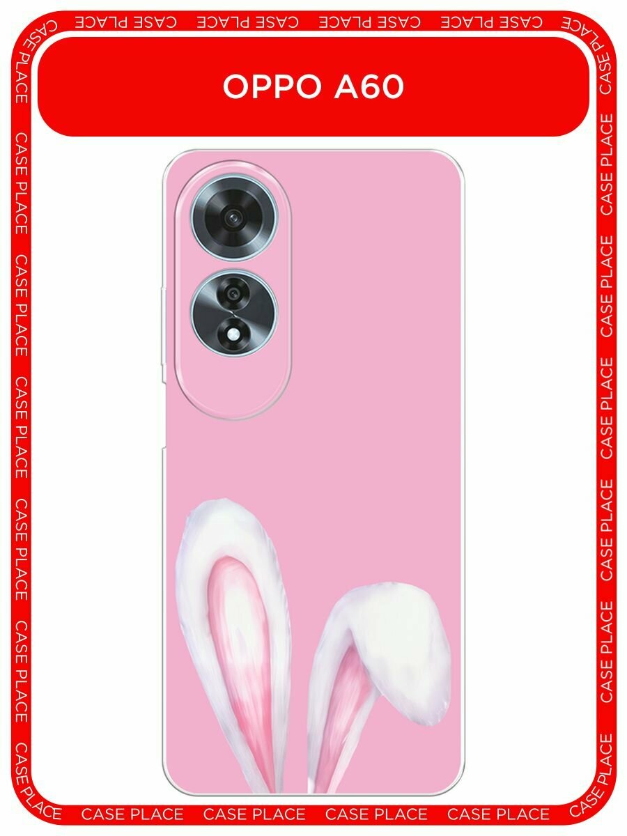 Силиконовый чехол на Oppo A60 / Оппо А60 с принтом "Кроличьи уши 1"