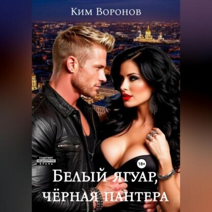 Белый ягуар, чёрная пантера [Аудиокнига]