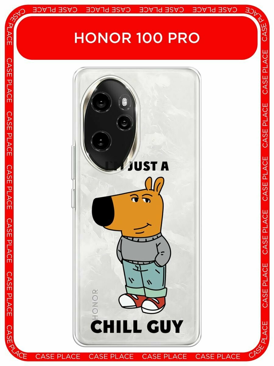 Чехол на Honor 100 Pro / Хонор 100 Про с принтом "Just a chill guy 1 - 14 февраля", прозрачный