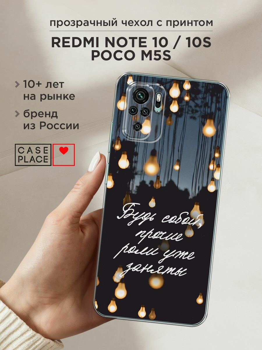Чехол на Xiaomi Redmi Note 10/Note 10S/Poco M5s / Сяоми Редми Нот 10/Нот 10S/Поко M5s с принтом "Будь собой"