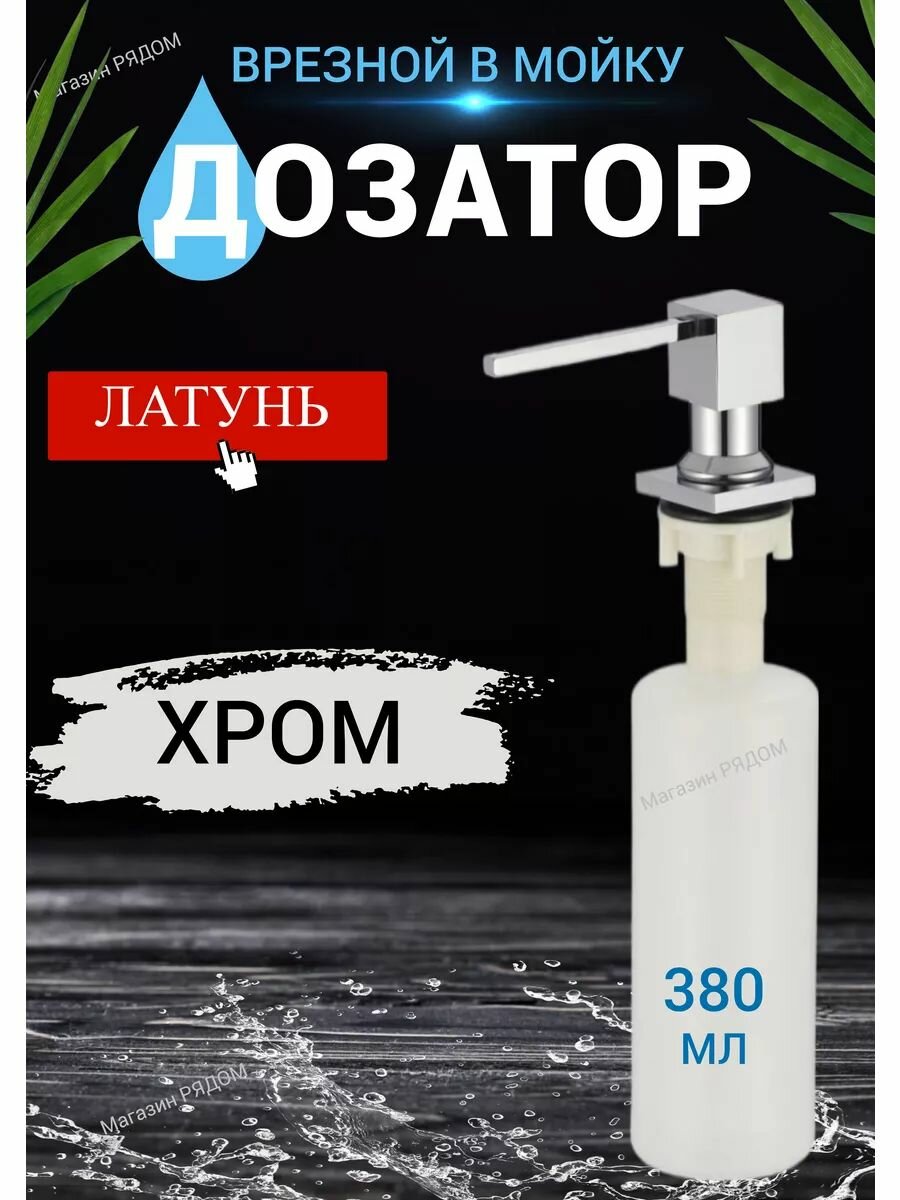 Дозатор для моющего средства встраиваемый хром