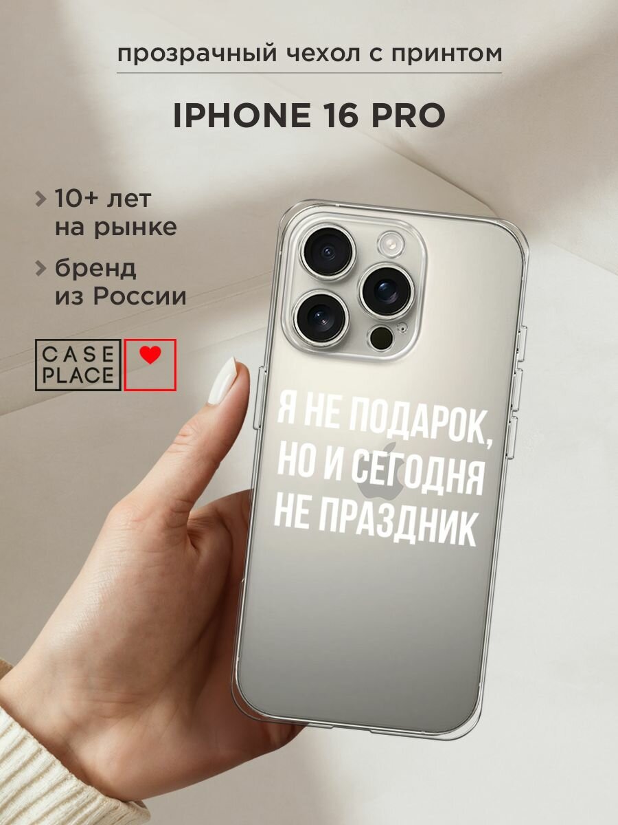 Чехол на Apple iPhone 16 Pro / Айфон 16 Про с принтом "Я не подарок", прозрачный