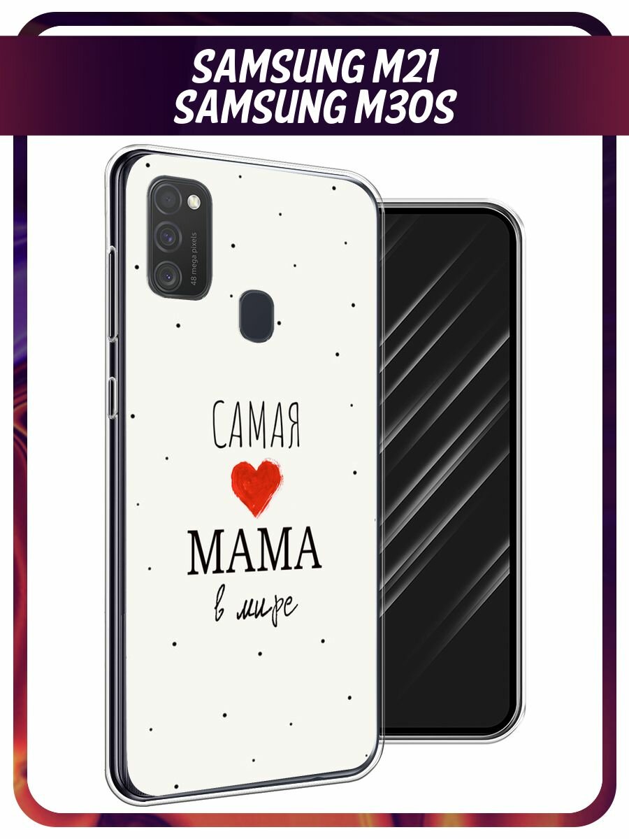 Чехол на Samsung Galaxy M21/M30s / Самсунг Галакси М21/M30s с принтом "Самая любимая мама"