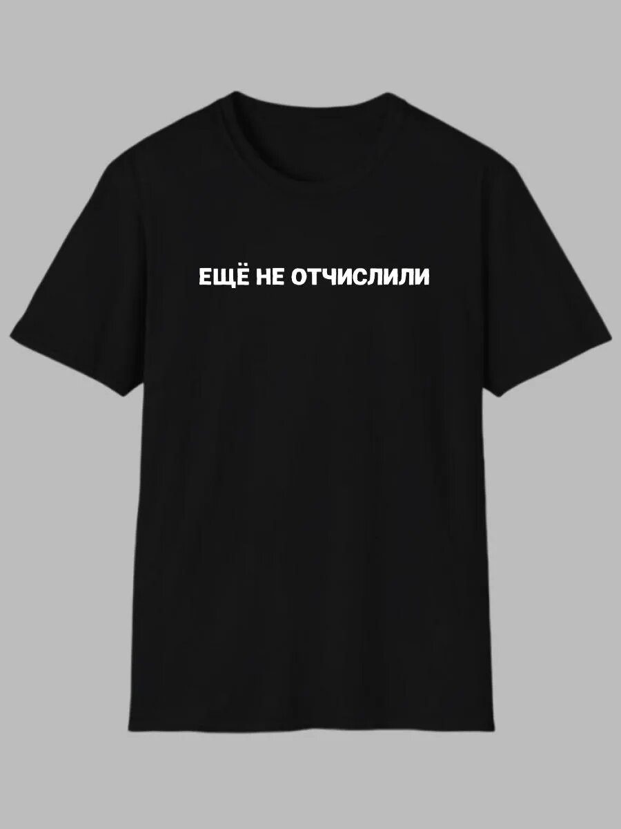 Футболка ещё не отчислили