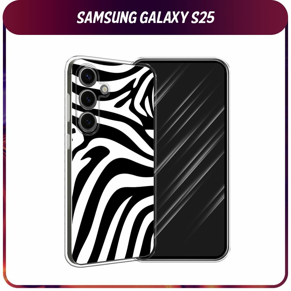 Чехол на Samsung Galaxy S25 / Самсунг S25 с принтом "Полоски зебры"