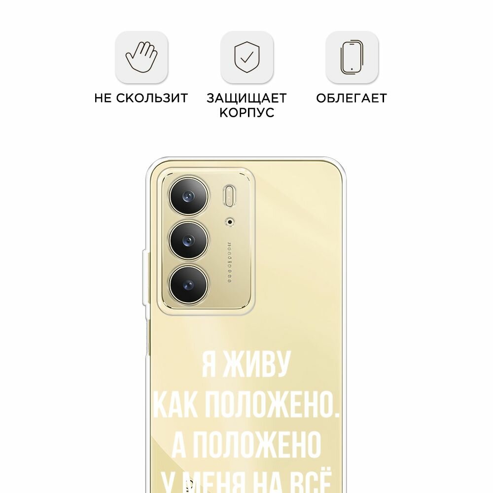 Чехол на Realme C75 4G / Реалми C75 4G с принтом "Живу как положено", прозрачный — фото 1