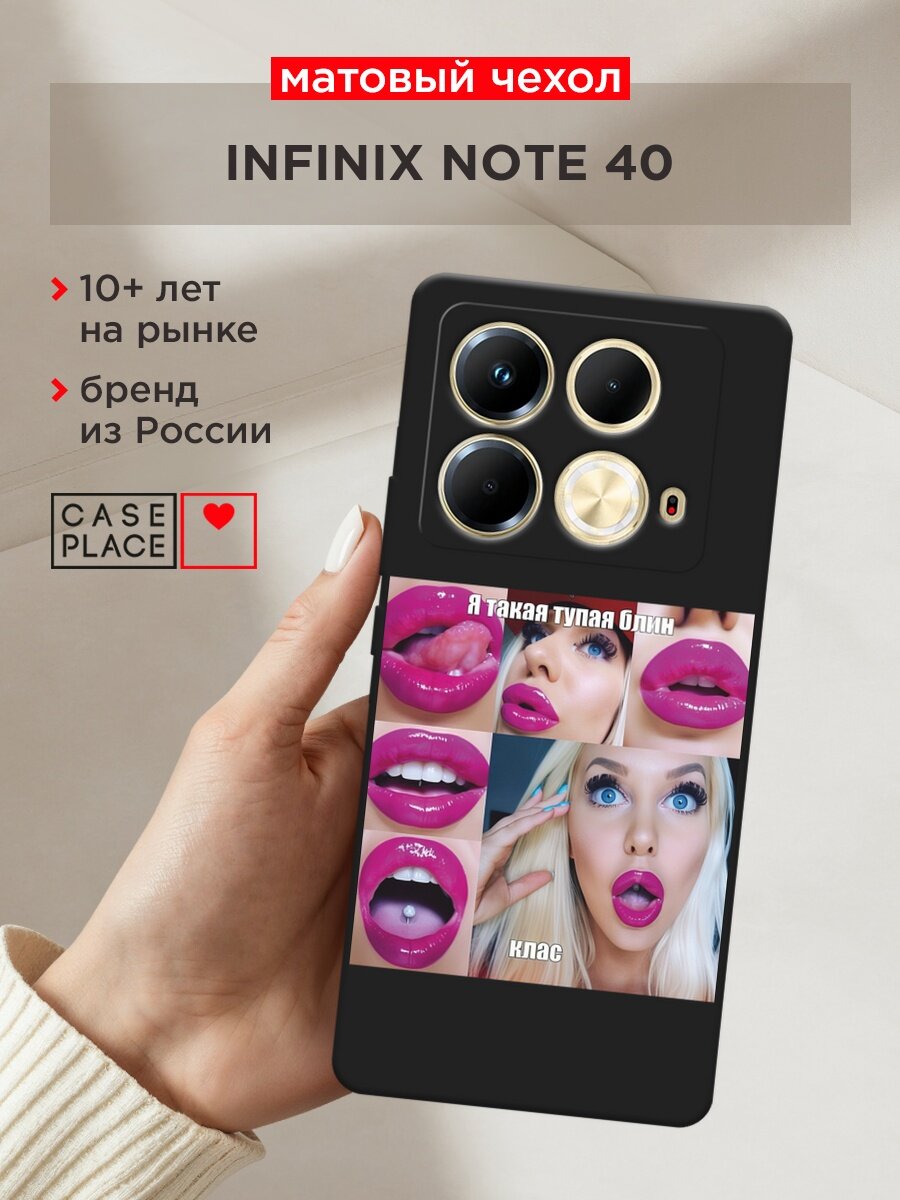 Черный матовый чехол на Infinix Note 40 / Инфиникс Нот 40 с принтом "Я такая тупая девушка"