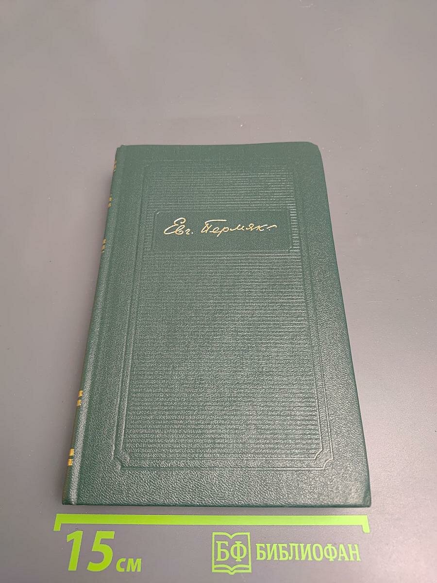 Собрание сочинений в четырех томах. Том 2. Горбатый медведь