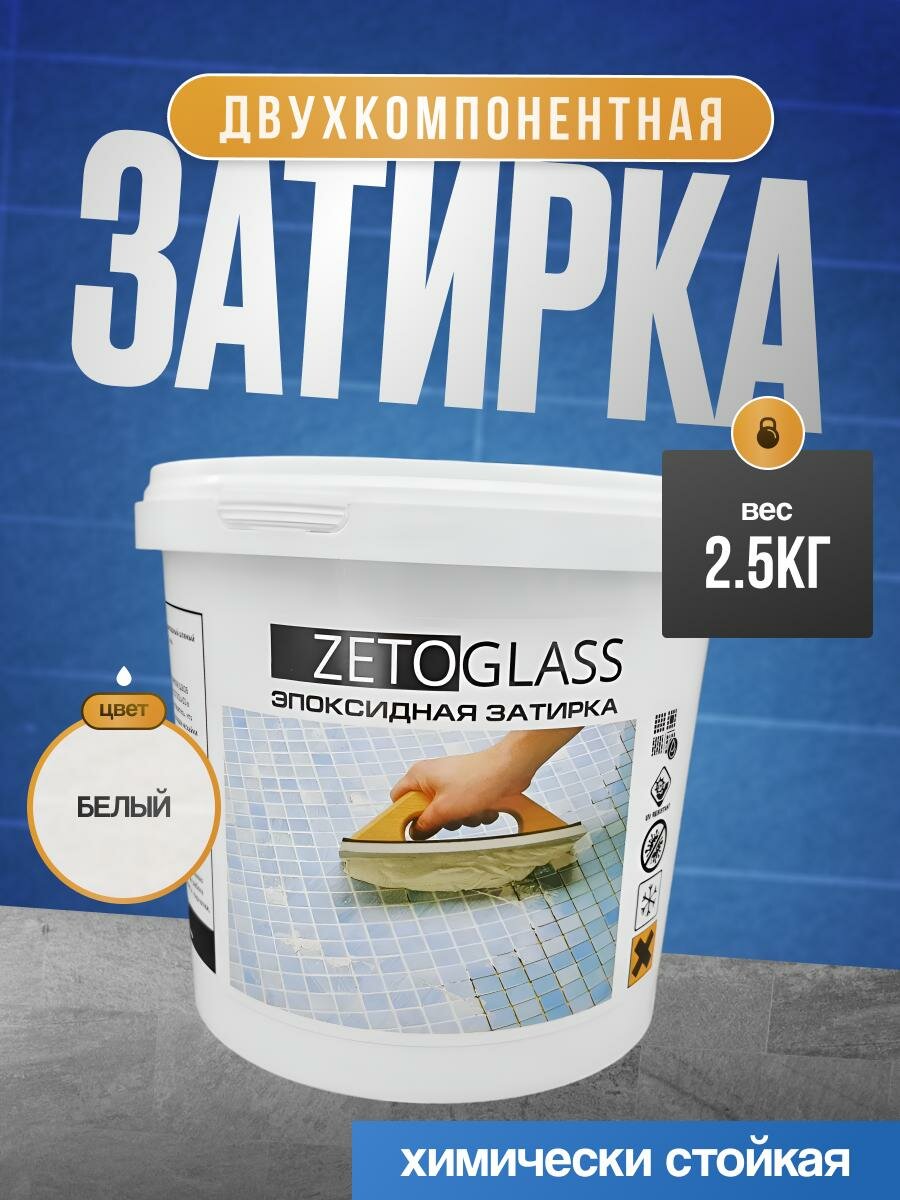 Эпоксидная затирка Zetoglass № 931, двухкомпонентная, белая, 2.5кг