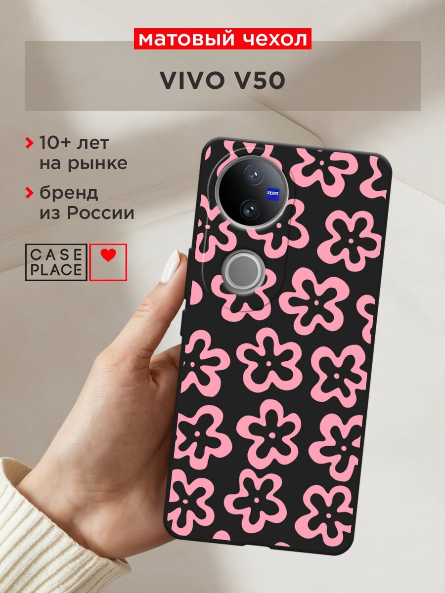 Черный матовый чехол на Vivo V50 / Виво V50 с принтом "Простые розовые цветочки"