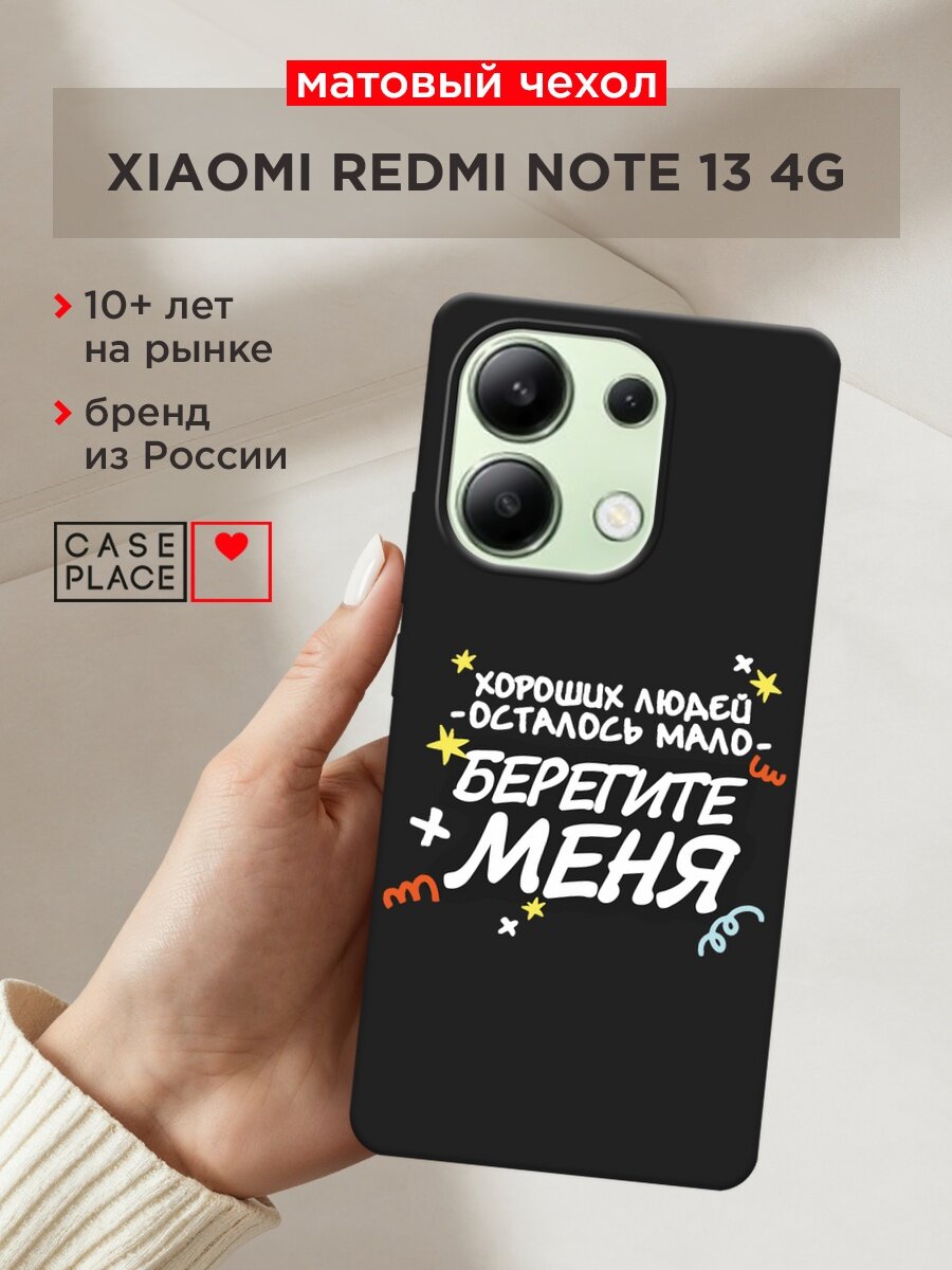 Черный матовый чехол на Xiaomi Redmi Note 13 4G (Global) / Сяоми Редми Нот 13 4G с принтом "Берегите меня"