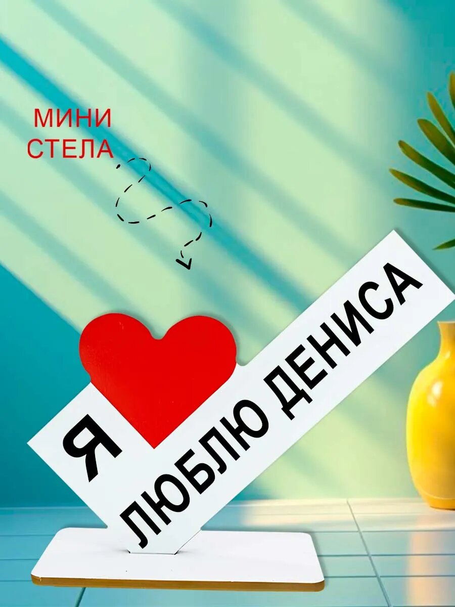 Мини стелла открытка я люблю дениса