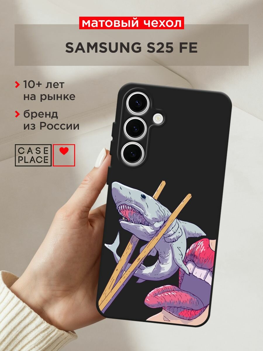 Черный матовый чехол на Samsung Galaxy S25 FE / Самсунг S25 Фе с принтом "Акула суши арт"