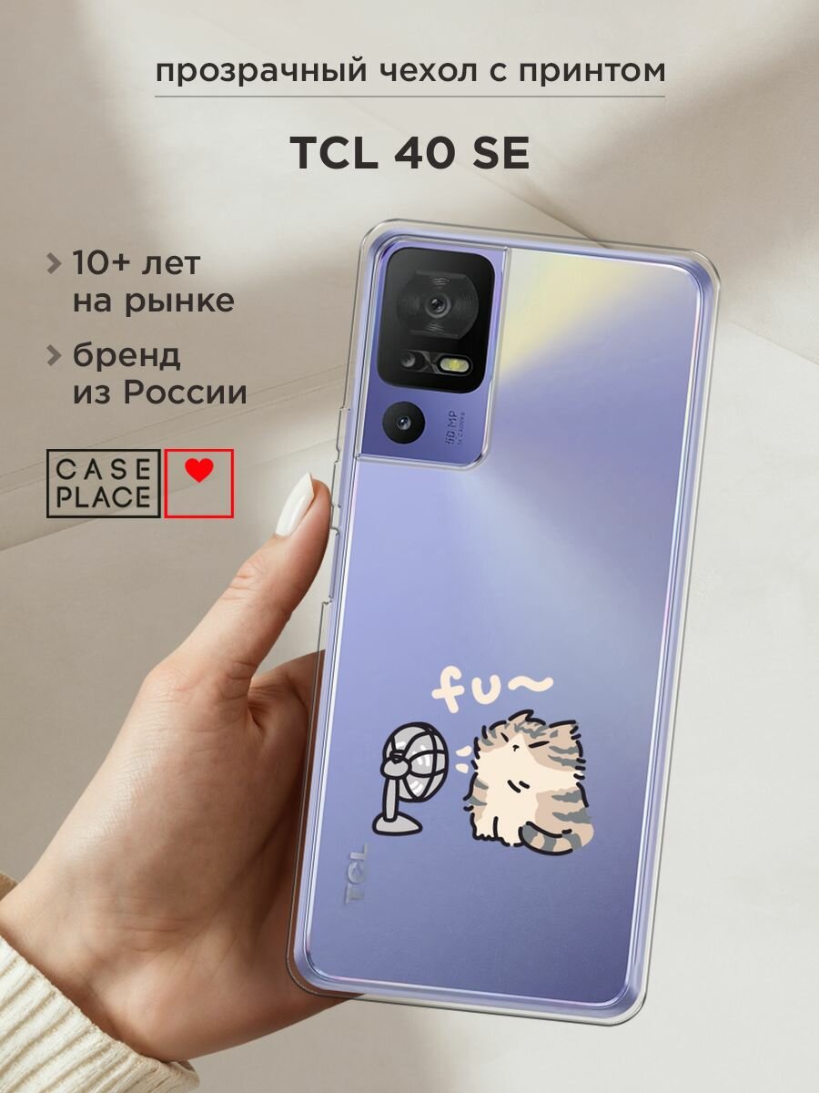 Чехол на TCL 40 SE / ТСЛ 40 SE с принтом "Котик с вентилятором", прозрачный
