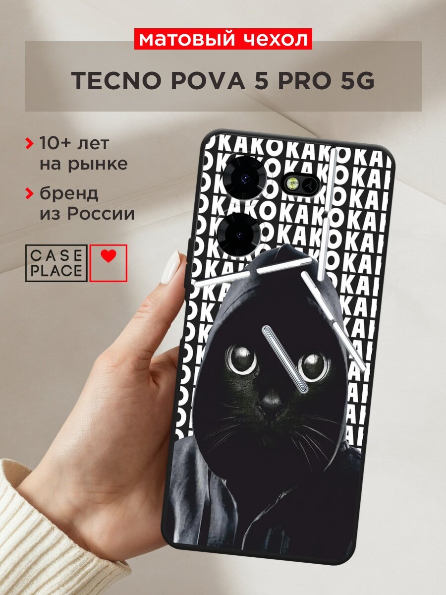 Черный матовый чехол на Tecno Pova 5 Pro 5G / Текно Пова 5 Про 5G с принтом "О как кот"