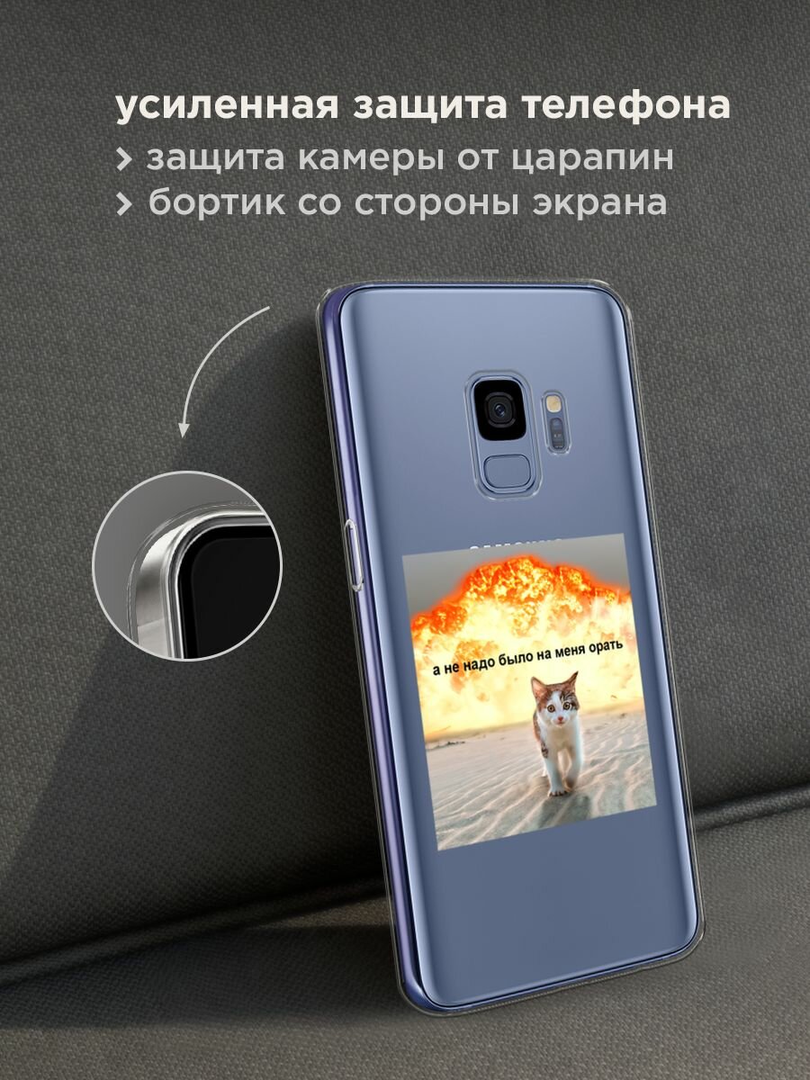 Чехол на Samsung Galaxy S9 / Самсунг Галакси С9 с принтом "Не надо было орать", прозрачный — фото 1
