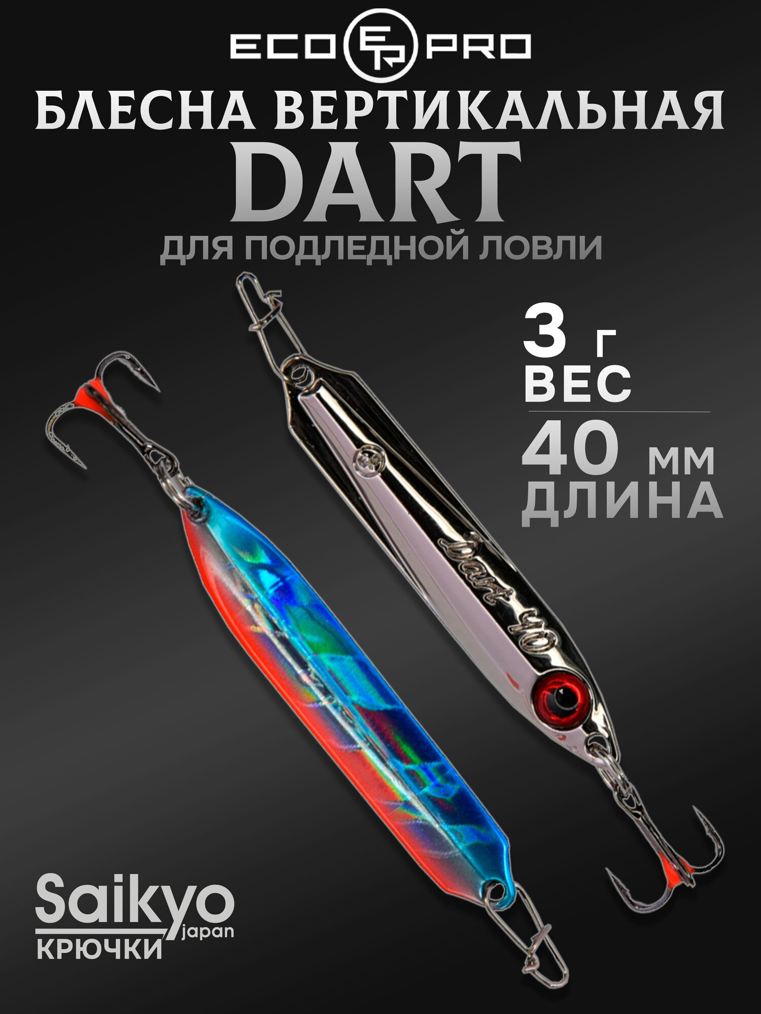 Блесна для рыбалки вертикальная ECOPRO Dart, 40мм, 3г, BRS, блесна зимняя