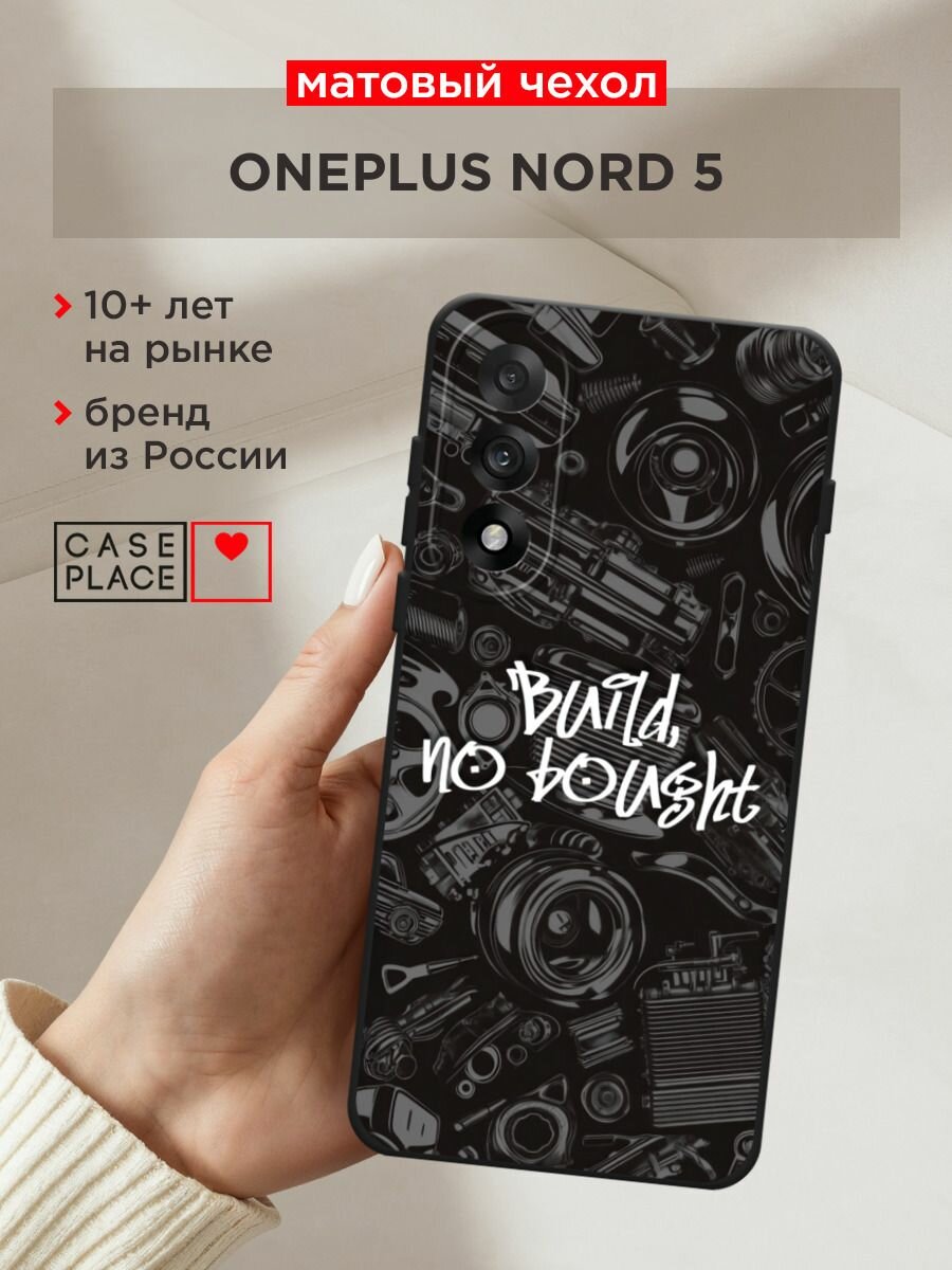 Чехол на OnePlus Nord 5 / Ван Плас Норд 5 с принтом "Build no bought"