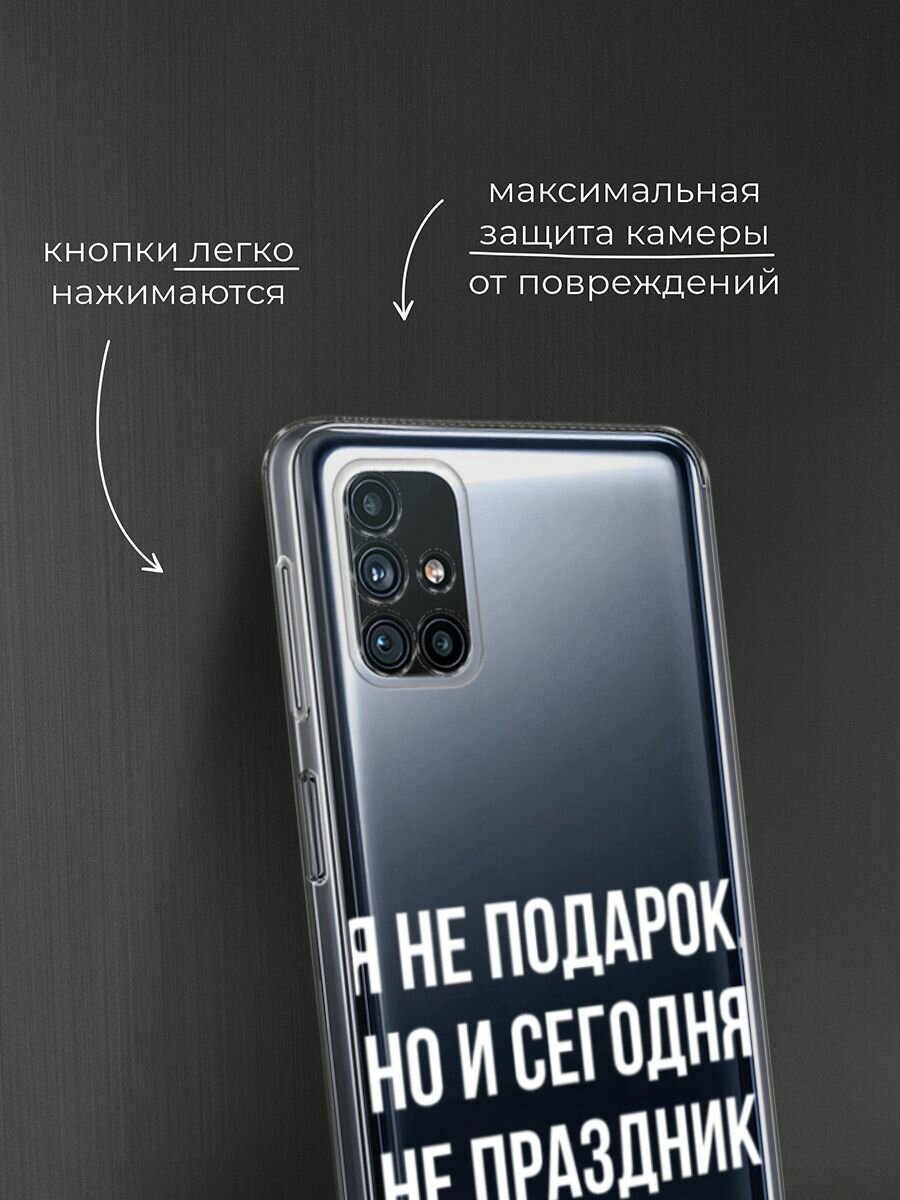Чехол на Samsung Galaxy M31s / Самсунг Галакси M31s с принтом "Я не подарок", прозрачный — фото 1