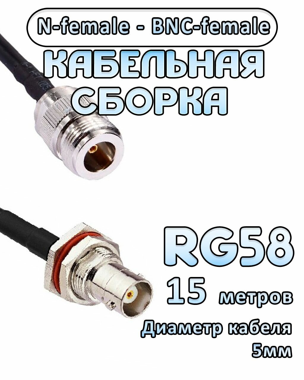 Кабельная сборка 50 Ом на RG-58 с разъемами N-female - BNC-female, 15 метров