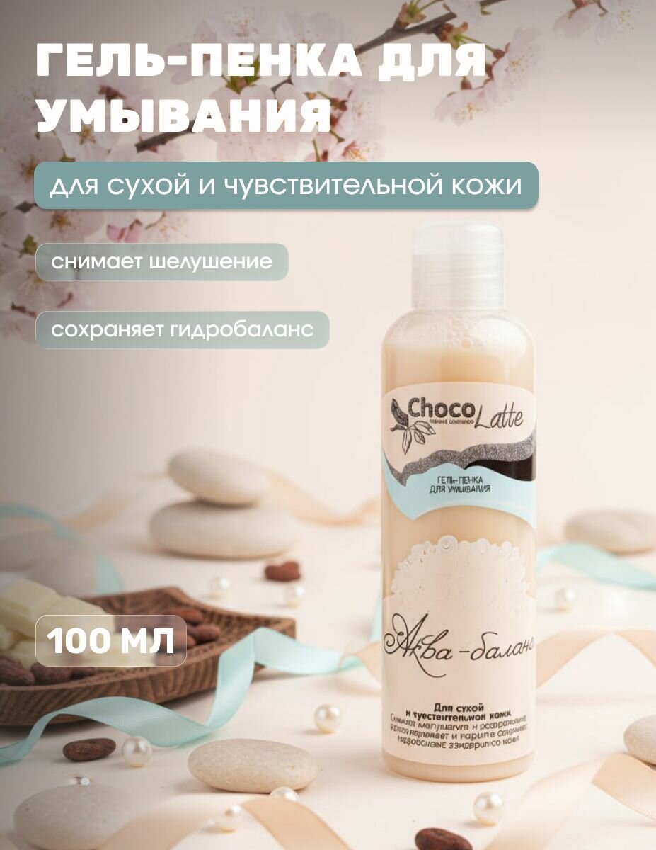 Гель-пенка для умывания Аква-баланс для сухой и чувствительной кожи с фруктовыми энзимами, 100 мл