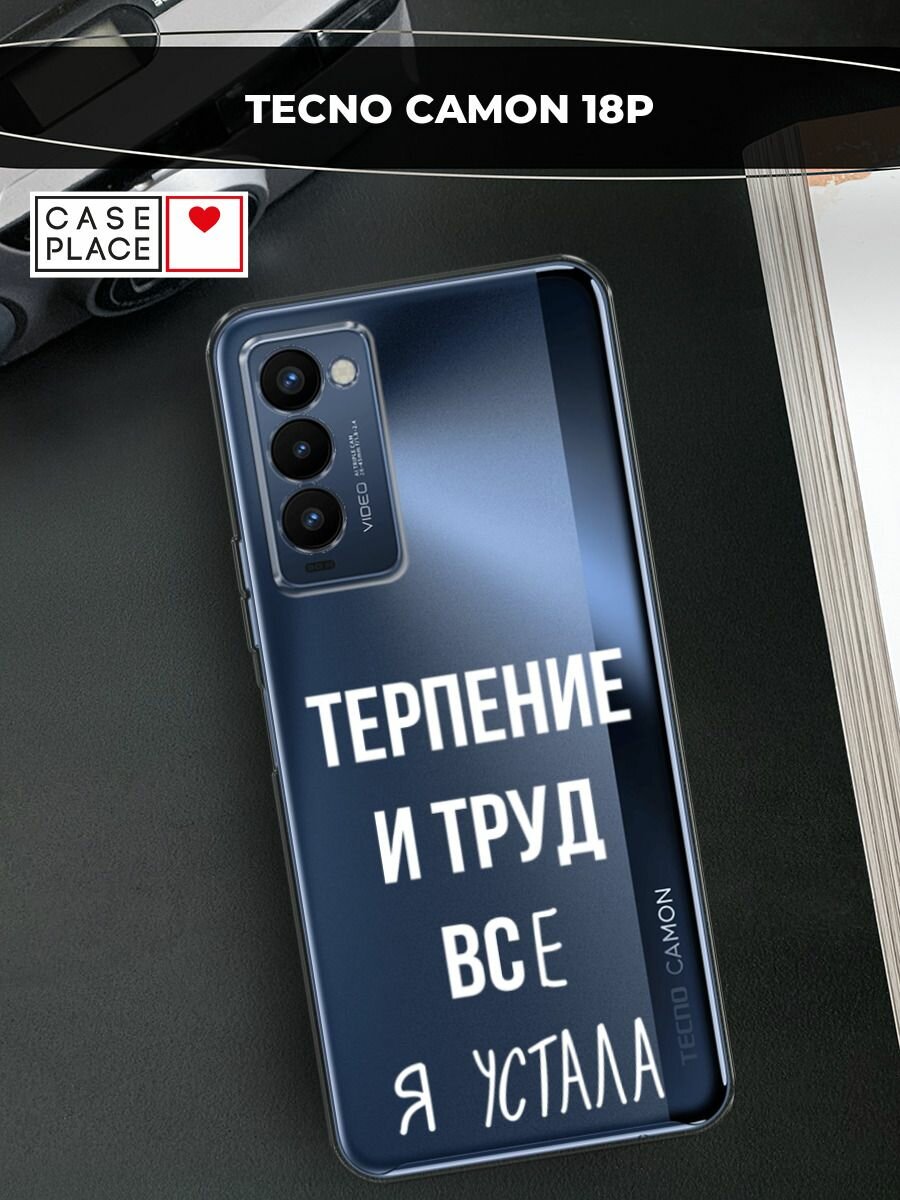 Чехол на Tecno Camon 18P / Техно Камон 18Р с принтом "Все я устала", прозрачный
