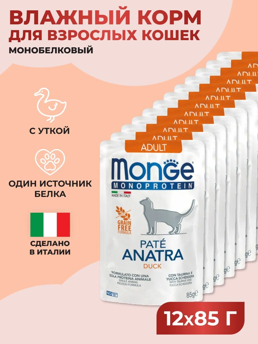 Monge Cat Monoprotein Pouch Влажный корм (пауч) для кошек, с уткой, 85 гр. * 12 шт.