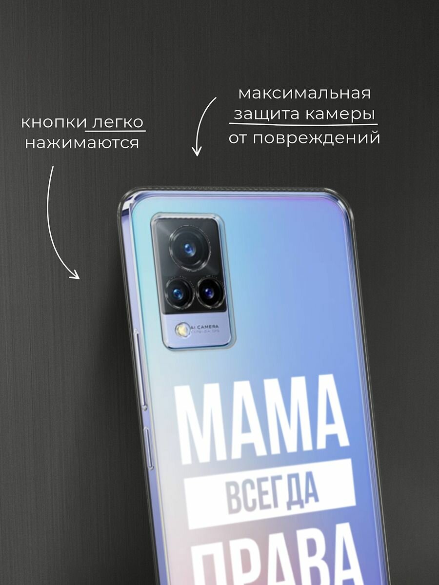 Чехол на Vivo V21 / Виво V21 с принтом "Мама права", прозрачный — фото 1