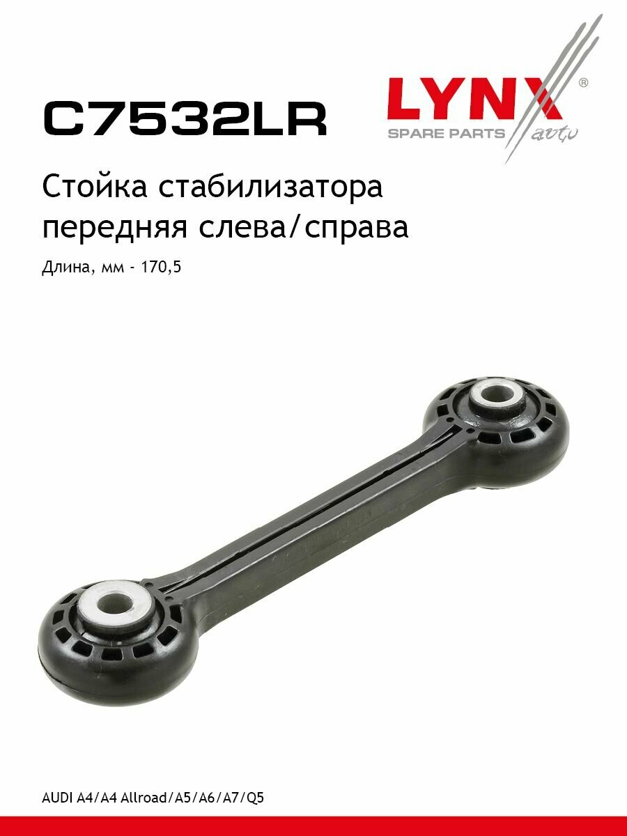 LYNXauto Стойка стабилизатора передняя левая /правая AUDI A4 07> / A4 Allroad 07> / A5 07> / A6 11-18 / A7 10-18 / Q5 1