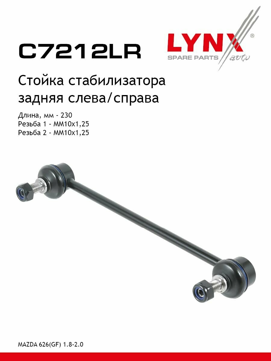 LYNXauto Стойка стабилизатора задняя левая /правая MAZDA 626(GF) 1.8-2.0 97-02