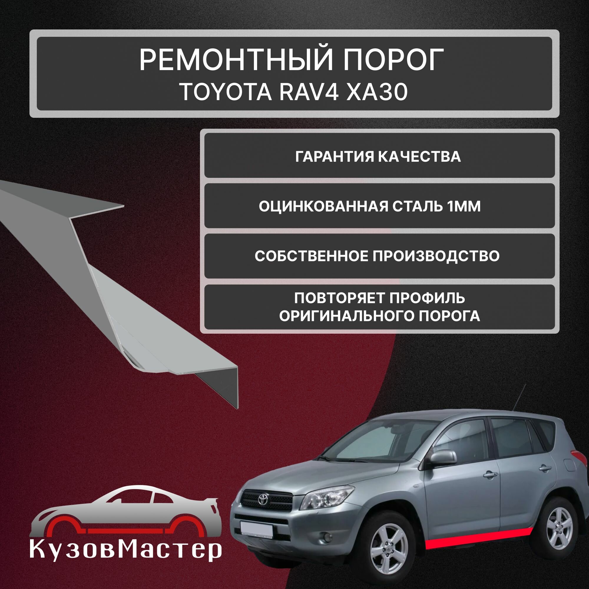 Ремонтный порог левый Toyota RAV4 XA30 внедорожник 5 дверей (цинк,) 1 мм полупрофиль).