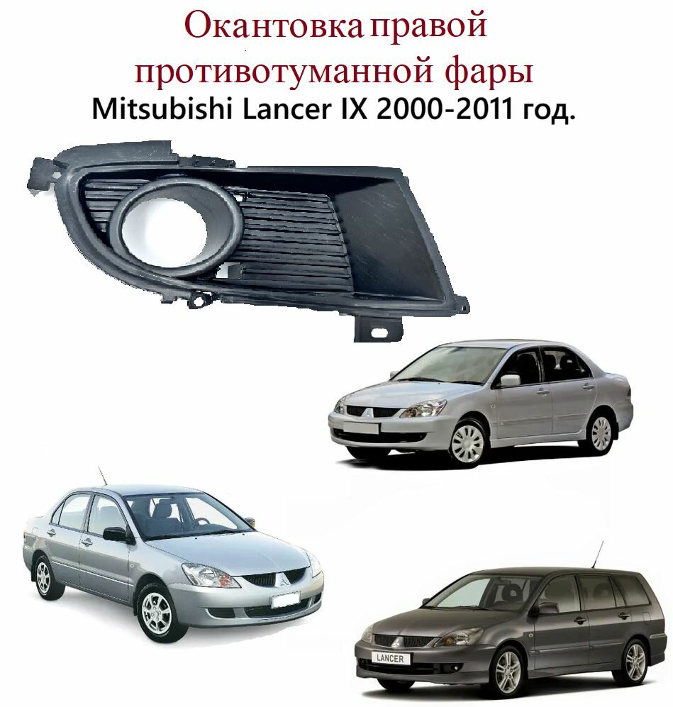 Рамка решётка ПТФ правая Mitsubishi Lancer IX CS дорестайлинг Митсубиси Лансер 9 дорест
