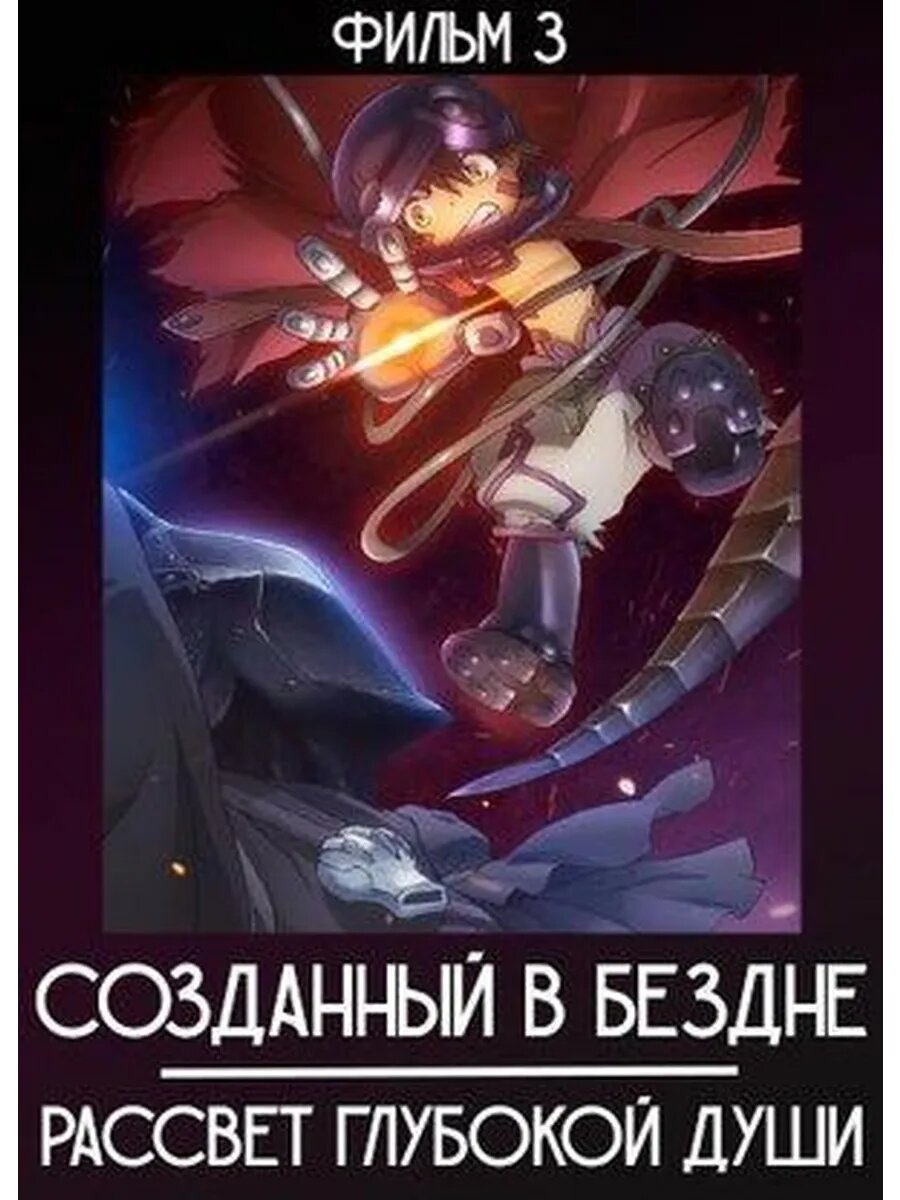 Созданный в Бездне: Заря глубинной души (2020) (флешка)