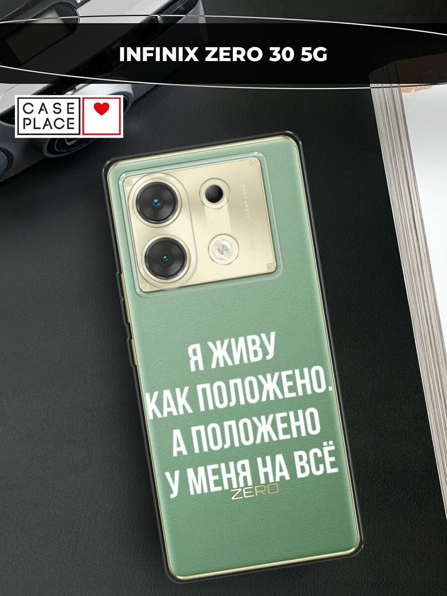 Чехол на Infinix Zero 30 5G / Инфиникс Зеро 30 5G с принтом "Живу как положено", прозрачный