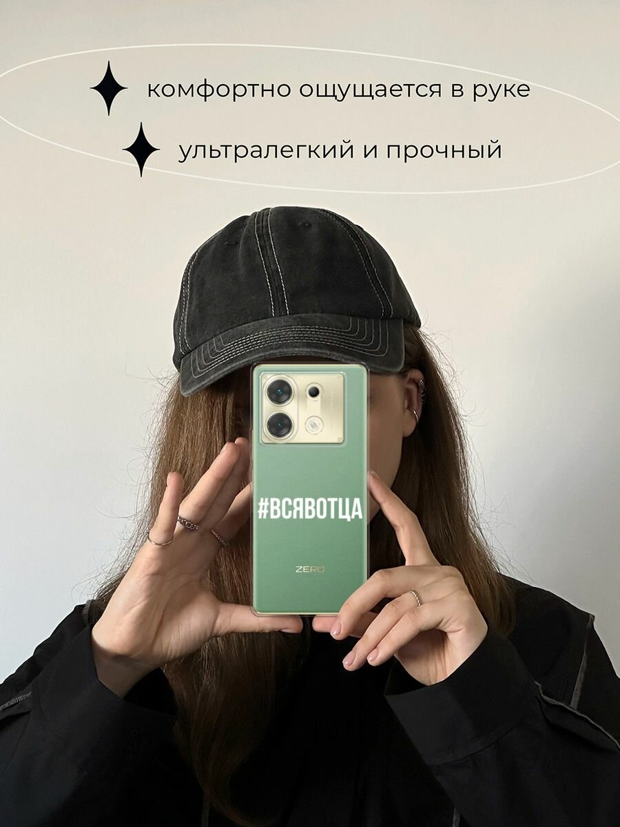 Чехол на Infinix Zero 30 5G / Инфиникс Зеро 30 5G с принтом "Всявотца", прозрачный — фото 1