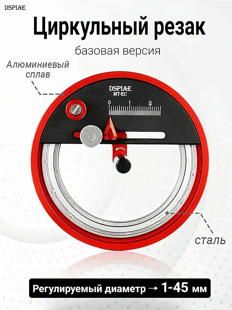 Циркуль-резак DSPIAE, диаметр 1-45 мм, для моделизма и рукоделия