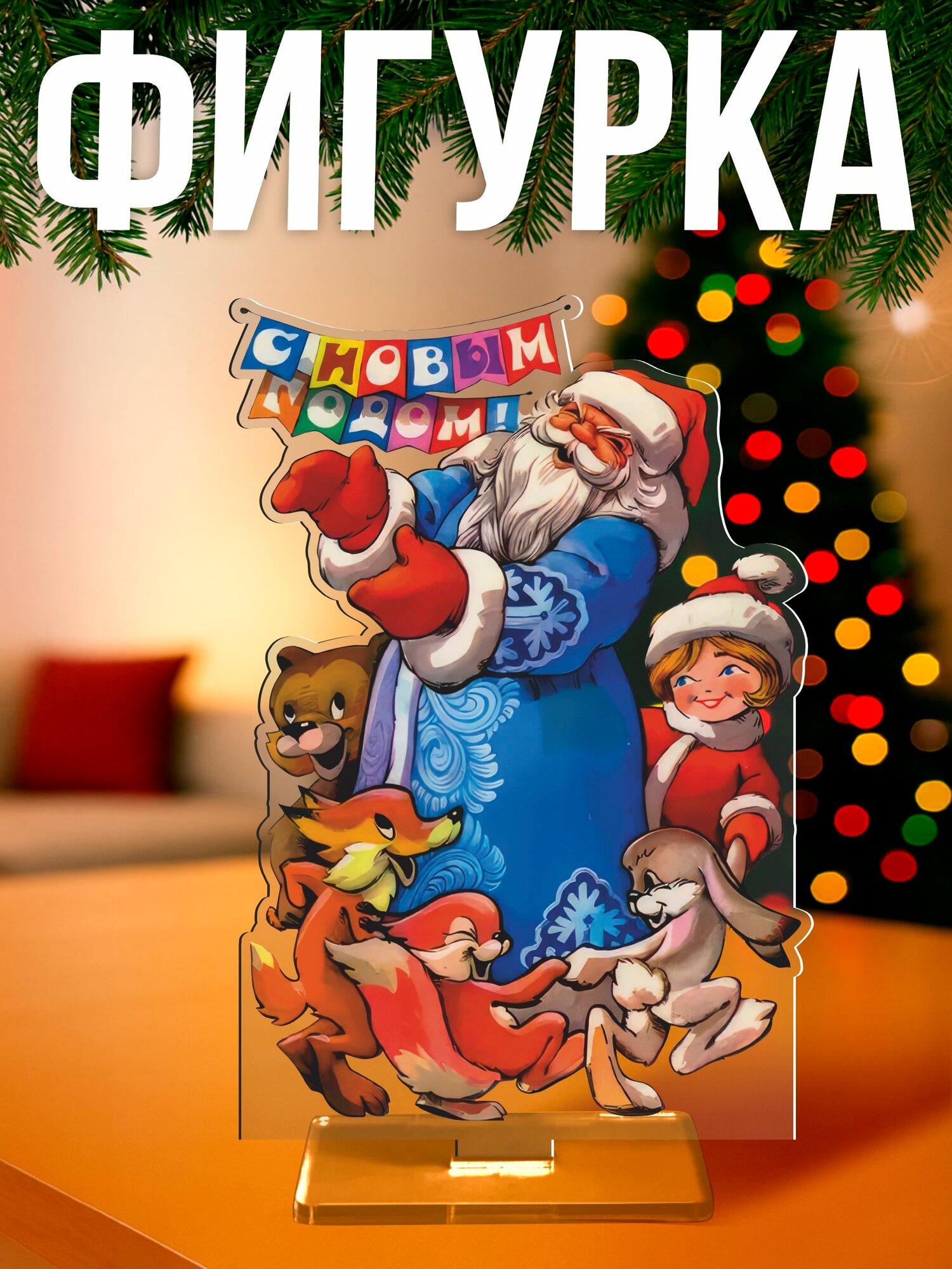 Акриловая фигурка Новый год 2026 Дед Мороз