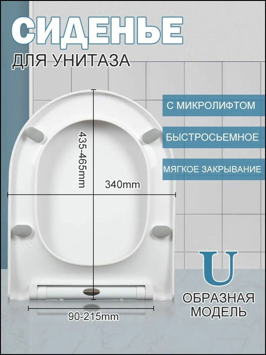 Эксклюзивное быстросъемное сиденье с микролифтом и крышкой, Uобразной конфигурации для унитаза