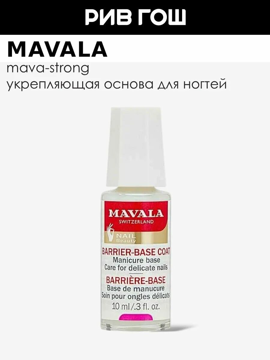 MAVALA Основа для ногтей Mava-Strong укрепляющая и защитная, 10 мл