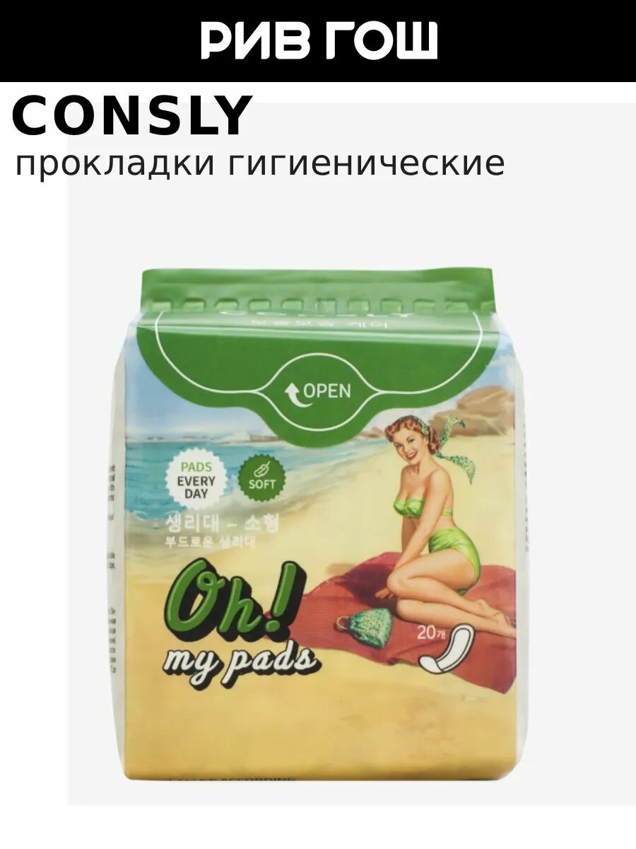 CONSLY Гигиенические прокладки Oh! My Pads ежедневные, 20 шт.