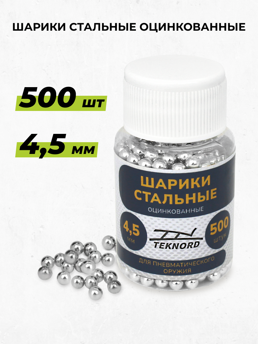 Шарики BBs для пневматики стальные, оцинкованные 4,5 мм 500 шт