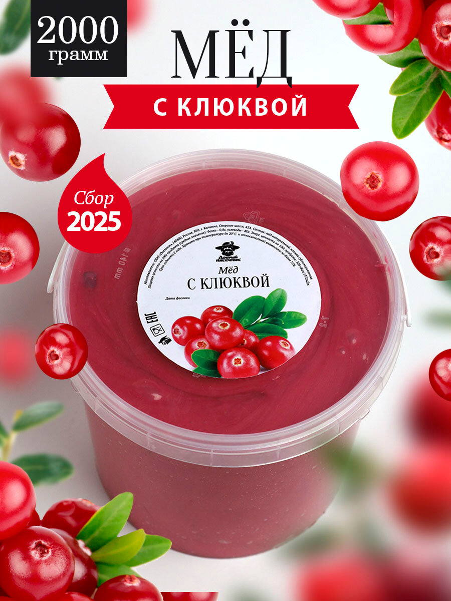 Мед с клюквой 2000 г, натуральный, вкусный подарок , полезный подарок